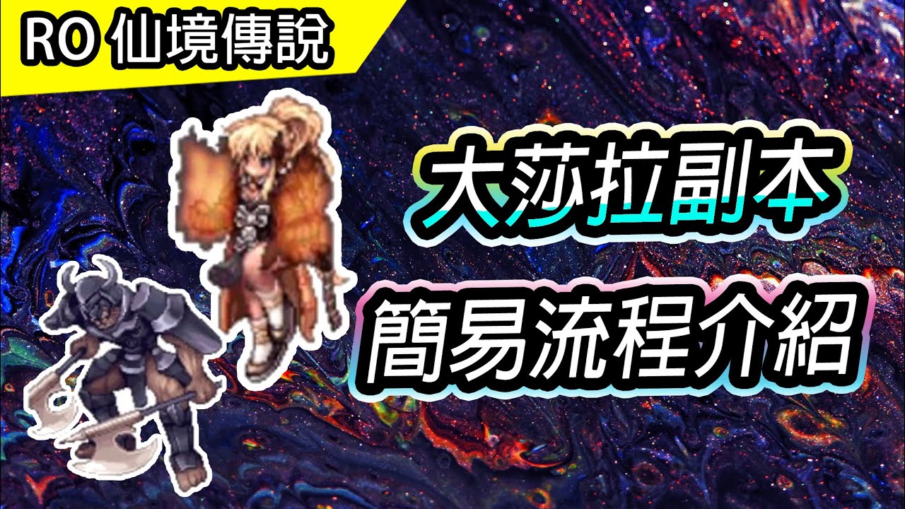 【RO教學# 65】大莎拉副本 簡易流程介紹 | 潘利爾與莎拉 | TW Ragnarok 仙境傳說 | Sarah 사라 - YouTube