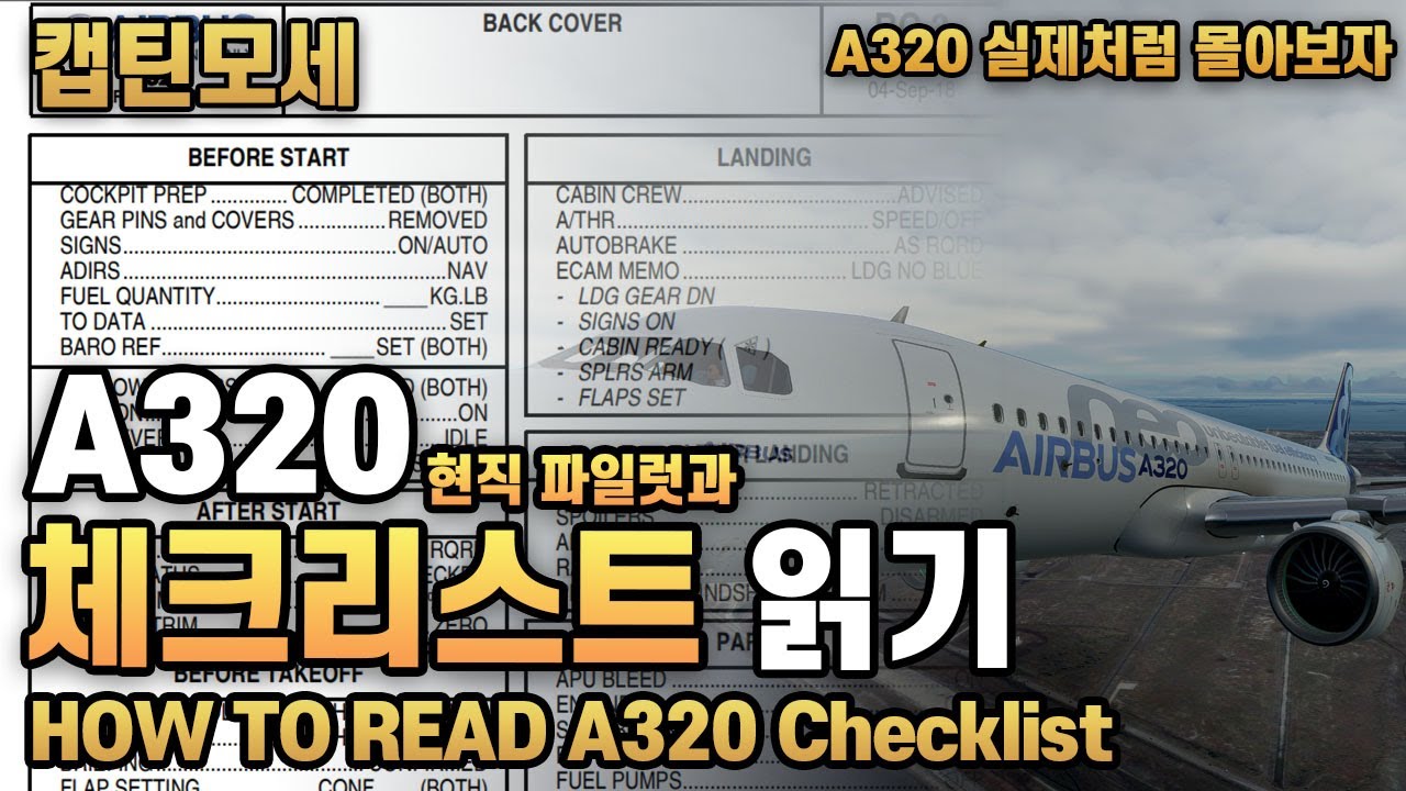 [현직기장]특강6ㅣA320 체크리스트 읽는법ㅣHOW TO READ A320 CHECKLISTㅣREAL PILOT - YouTube