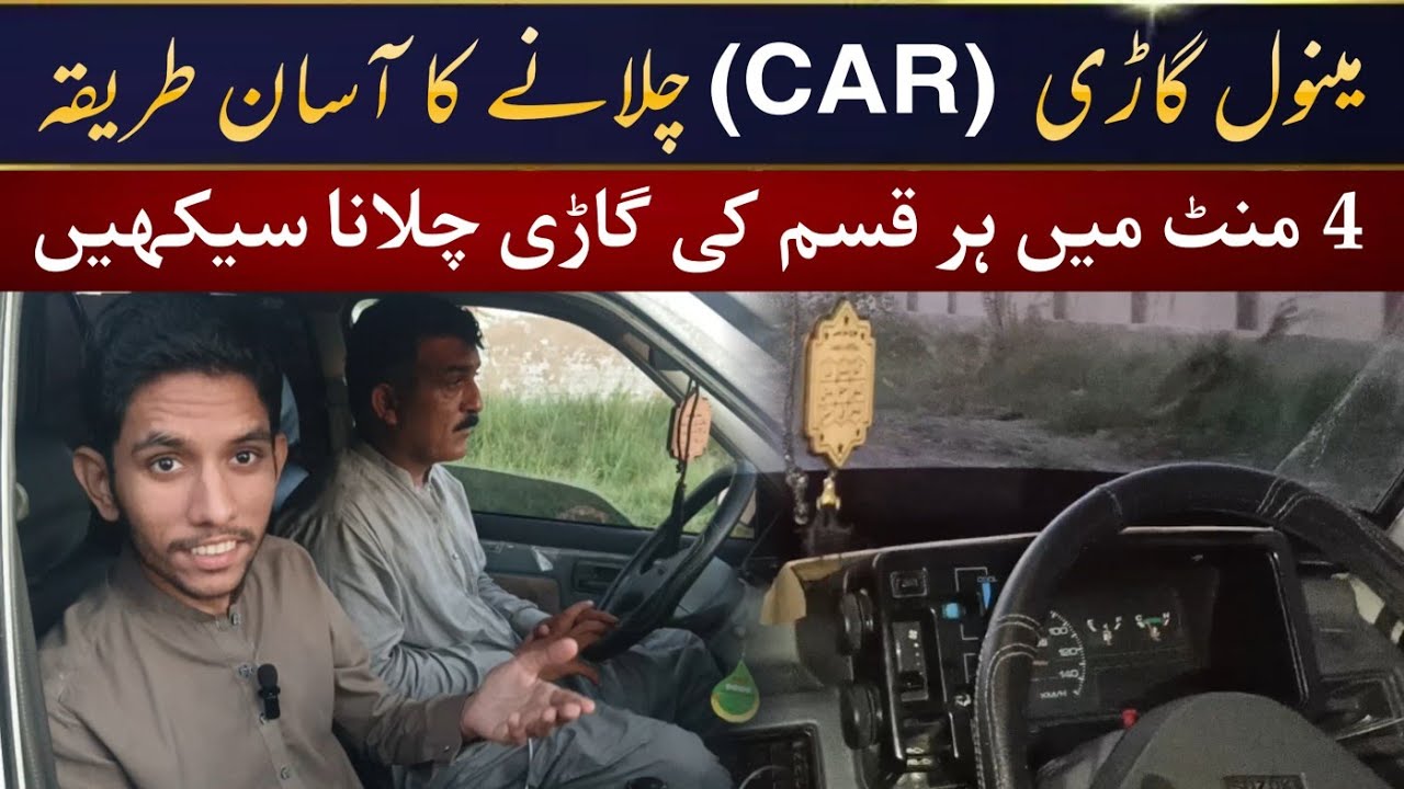 How to Drive a Manual Car for Beginner Urdu / Hindi | Mehran Suzuki Car ...