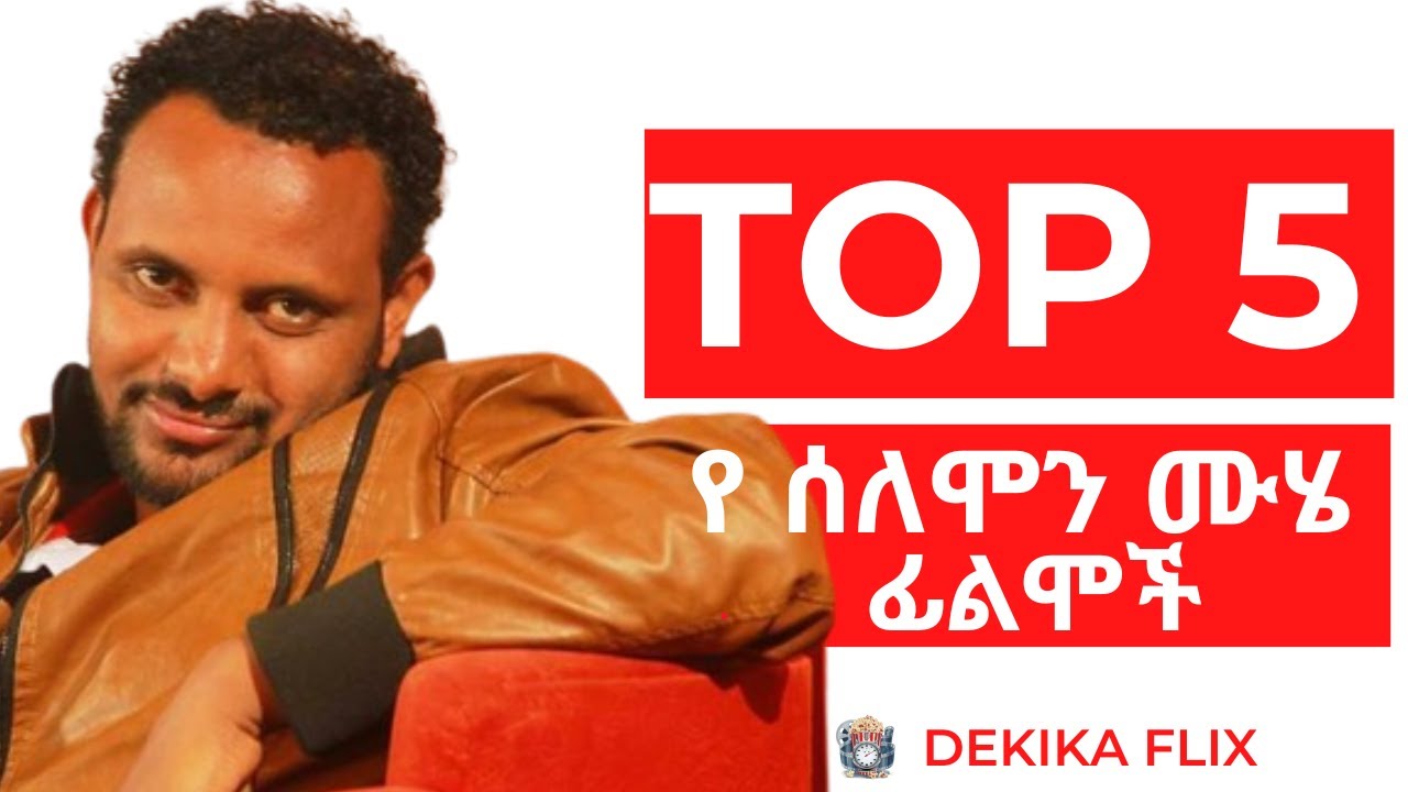 ቶፕ 5 የሰለሞን ሙሄ ፊልሞች | Top 5 Solomon Muhe Movies - YouTube