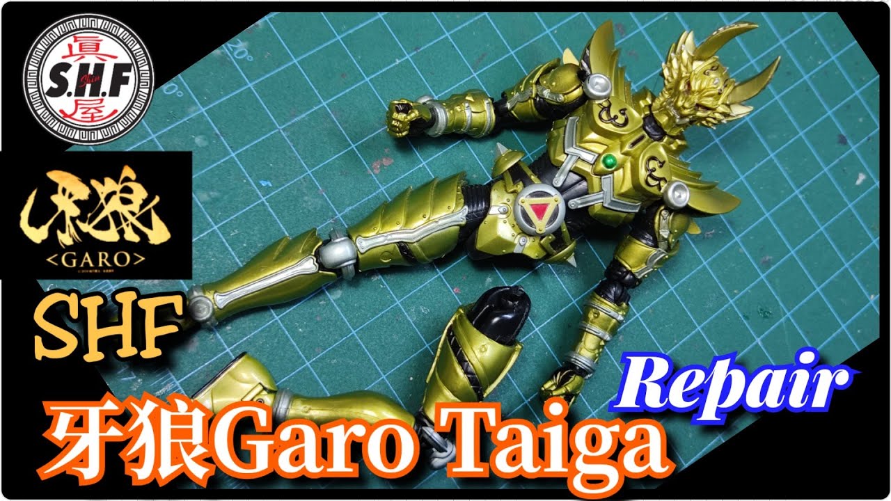 牙狼GARO TAIGA SHF 修理断脚 - YouTube