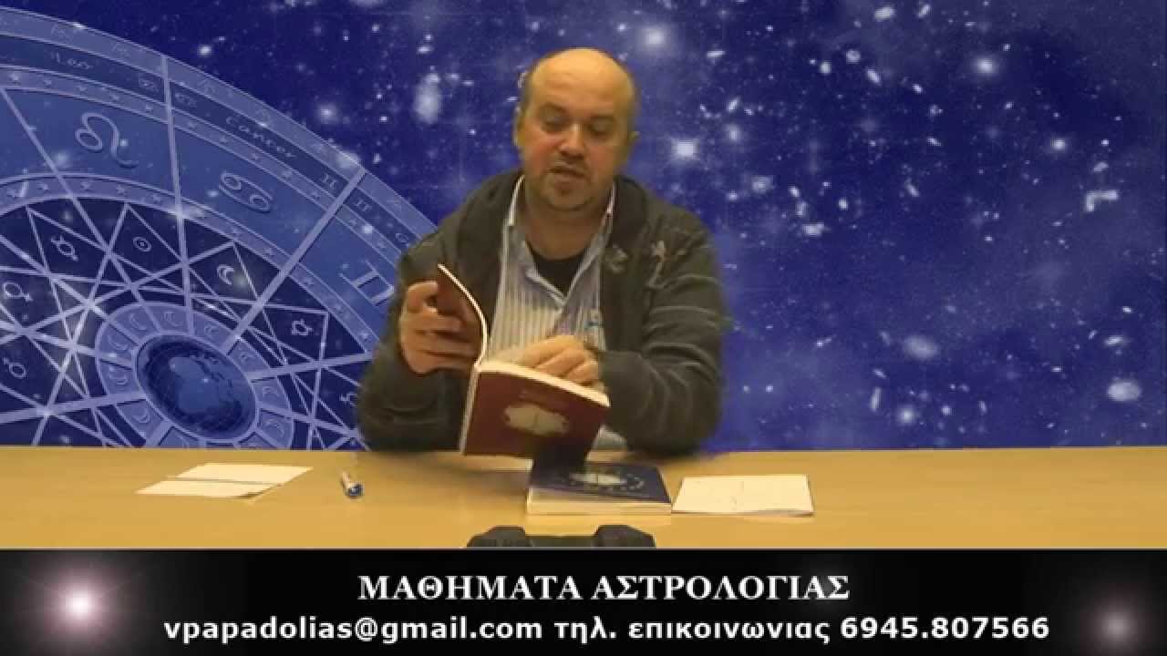Μαθήματα Αστρολογίας 9 - Οι Εκλείψεις στην Αστρολογία - YouTube