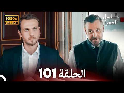 مسلسل الحفرة الحلقة 101 (Arabic Dubbed) FULL HD