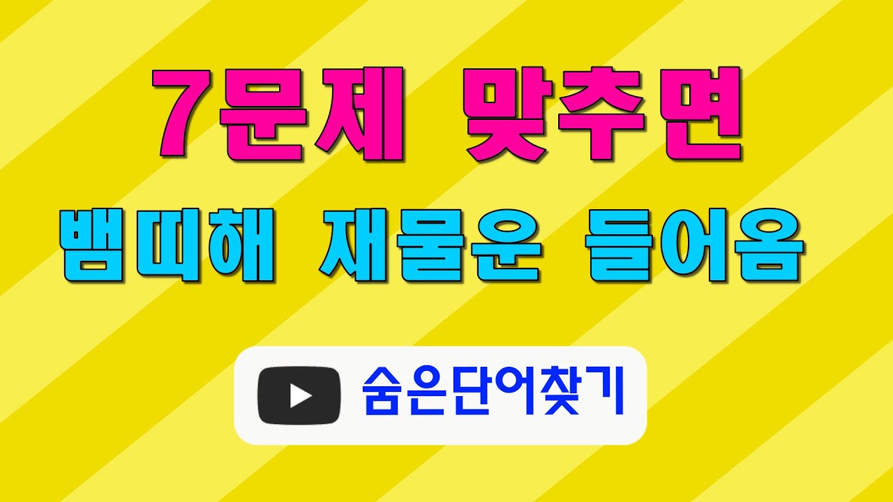 7문제 맞추면 뱀띠해 재물운 들어온다 트로트와 퀴즈 복합 채널입니다 치유음악 숨은단어찾기 치매예방 단어퀴즈