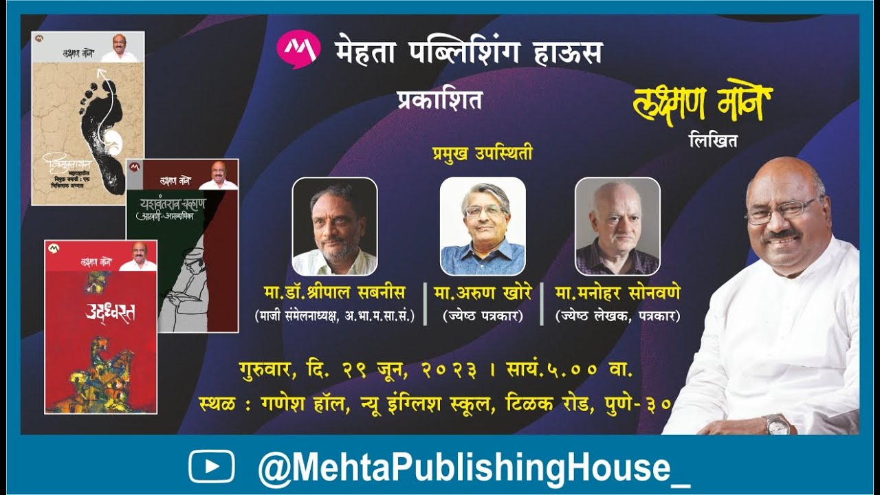 LAXMAN MANE'S BOOKS PUBLISHING CEREMONY | Mehta Publishing House - YouTube