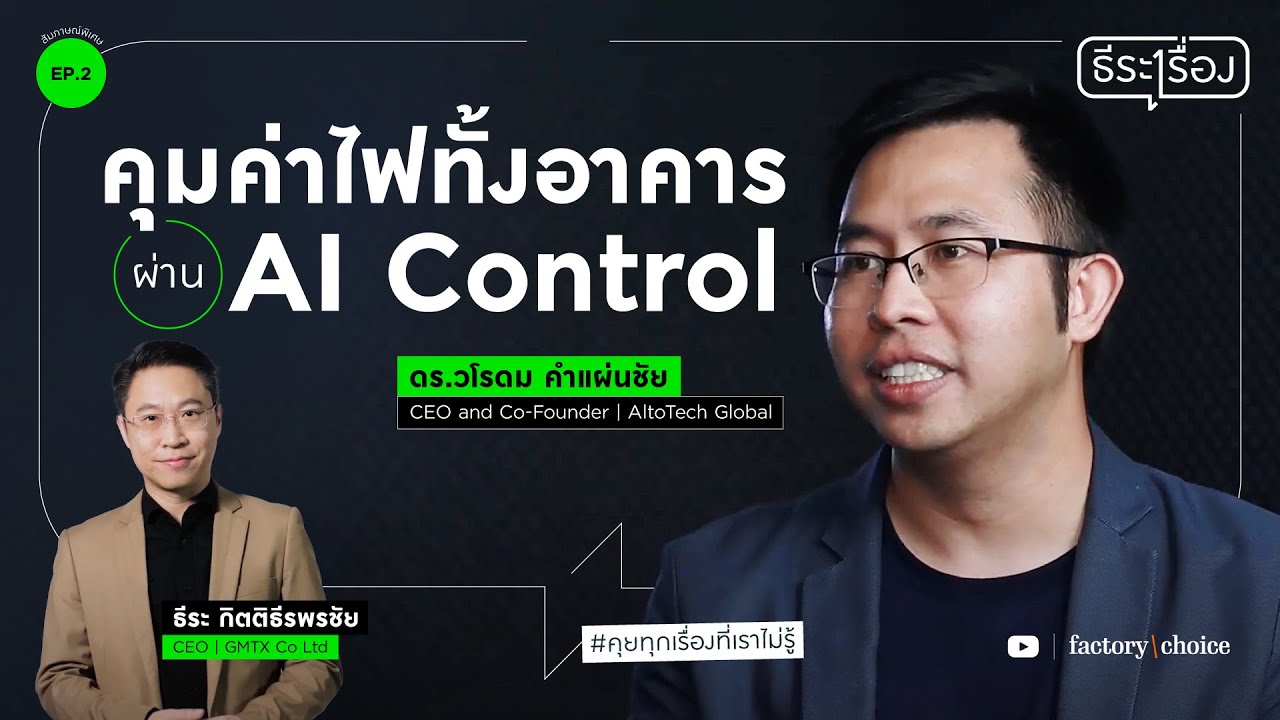คุมค่าไฟทั้งอาคาร ผ่าน AI Control โดย AltoTech Global | รายการ ธีระ ...