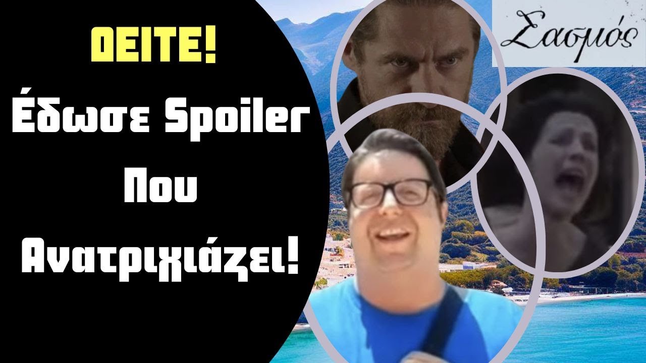 Σασμος Spoiler | ΔΕΙΤΕ! Έδωσε Spoiler Που Ανατριχιάζει! - YouTube