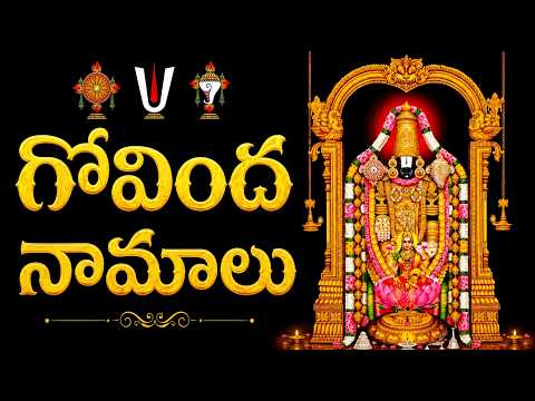 Govinda Namalu Telugu🙏| గోవింద నామాలు | Saturday Special Venkateswara Swamy Songs | Tirupathi Songs