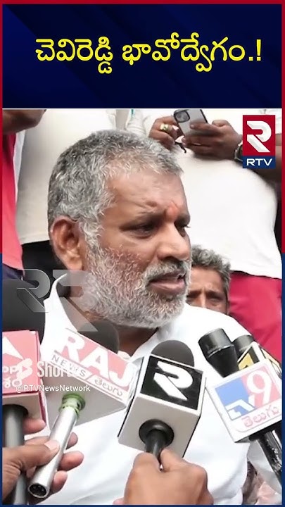 చెవిరెడ్డి భావోద్వేగం | Chevireddy Bhaskar Reddy Is Emotional Words In Front Of The Police ...