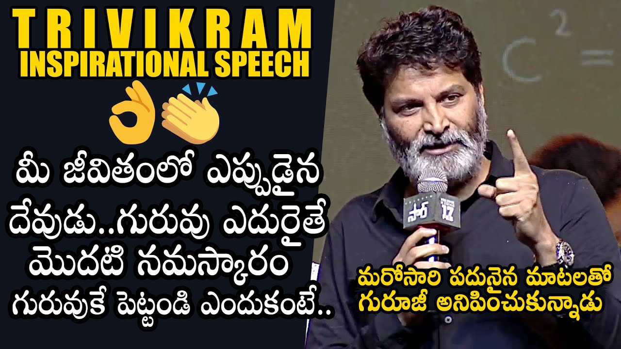 Trivikram Srinivas Inspirational Speech At SIR Pre Release Event ...