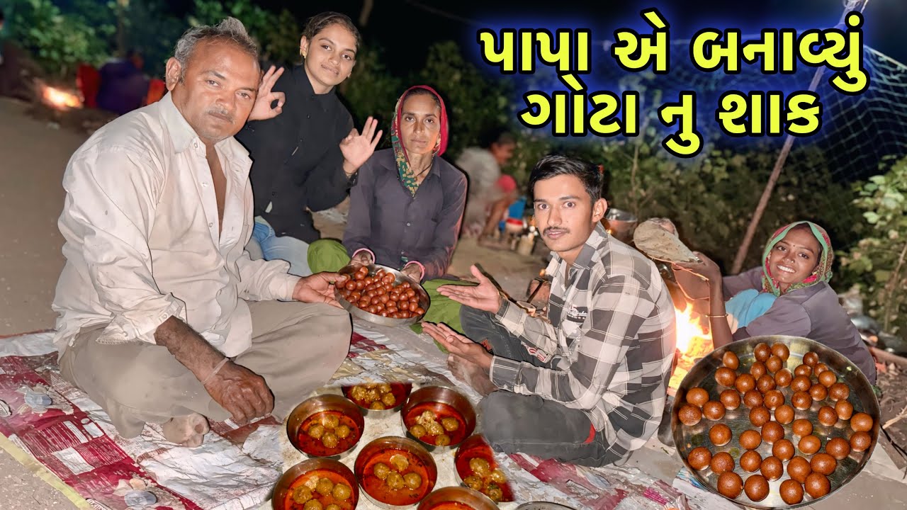 પાપા એ બનાવ્યું ગોટા નુ શાક 😮 | Gota Nu Shak | Desi Recipe | Family ...