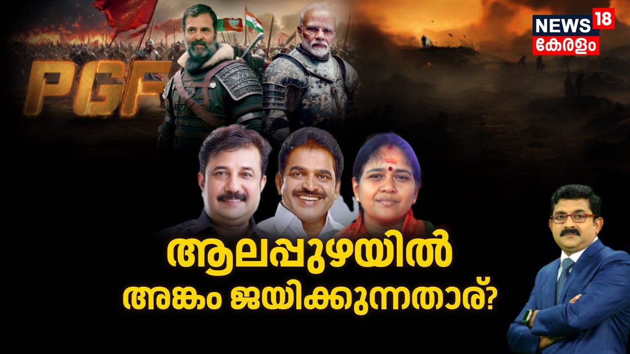 Lok Sabha Election 2024 | Alappuzha | Sobha Surendran | KC Venugopal ...