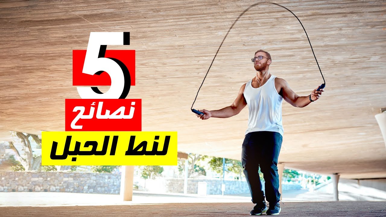 كيف أقفز الحبل بشكل أفضل 👌🏻 نصائح لتفادي أخطاء قفز الحبل وتحسين نط ...