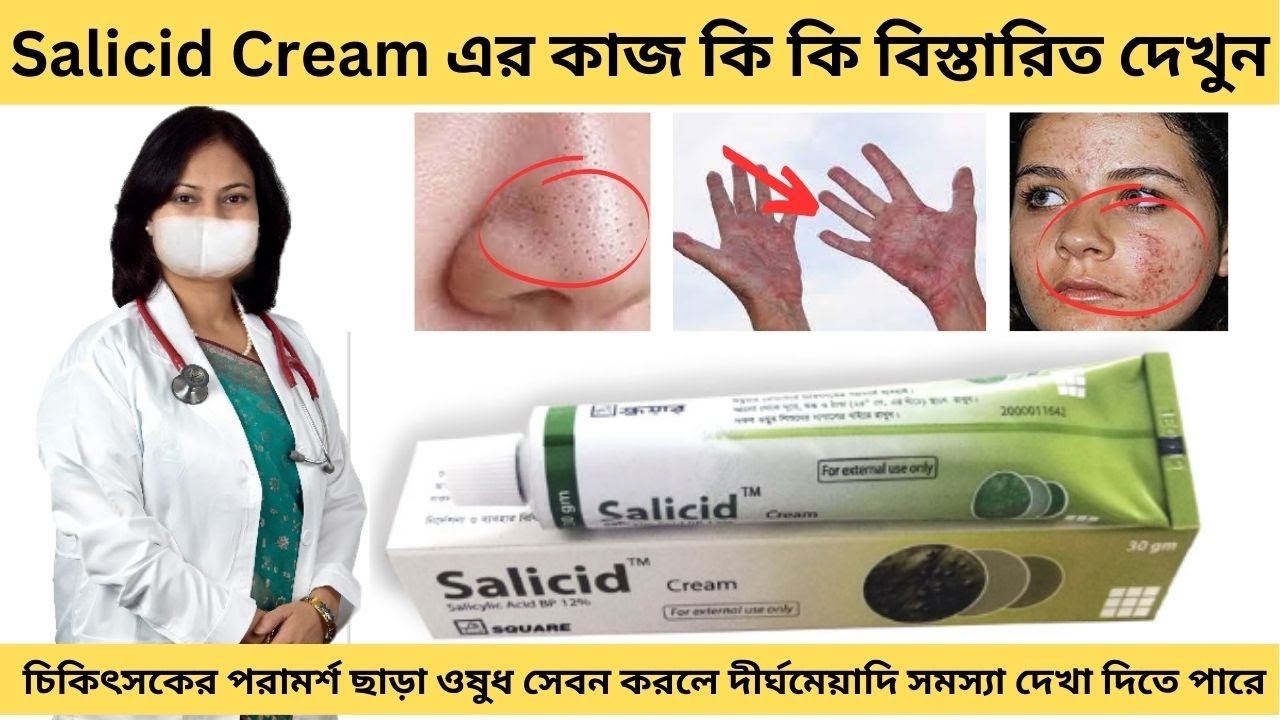 Salicid Cream এর কাজ কি কি বিস্তারিত দেখুন #treatment_medicine - YouTube
