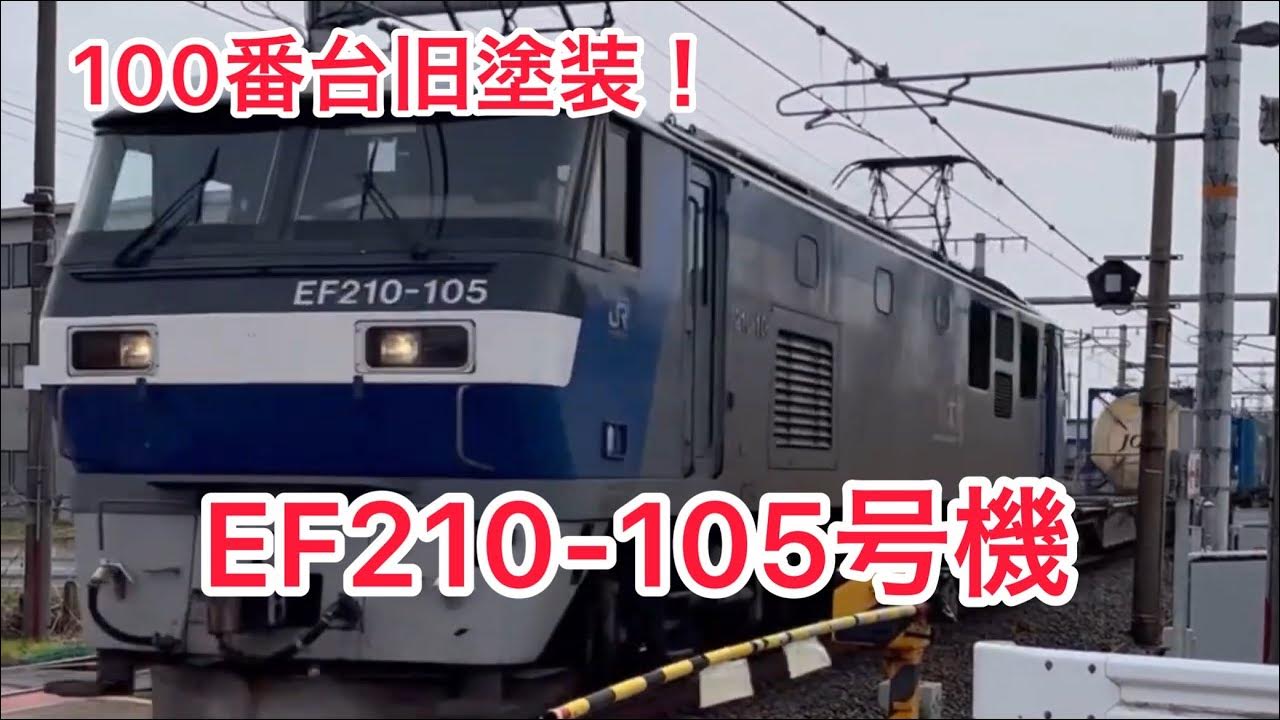 EF210-旧塗装！ EF210-105号機牽引貨物列車 岐南付近通過 #貨物 #貨物列車 #ef210 - YouTube