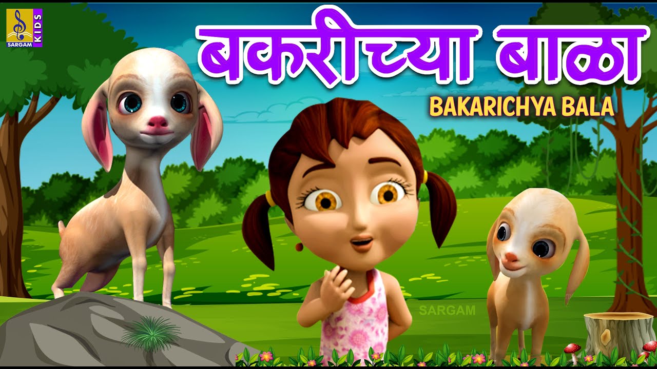 बकरीच्या बाळा | Kids Animation Song Marathi | Kids Cartoon | Bakarichya ...