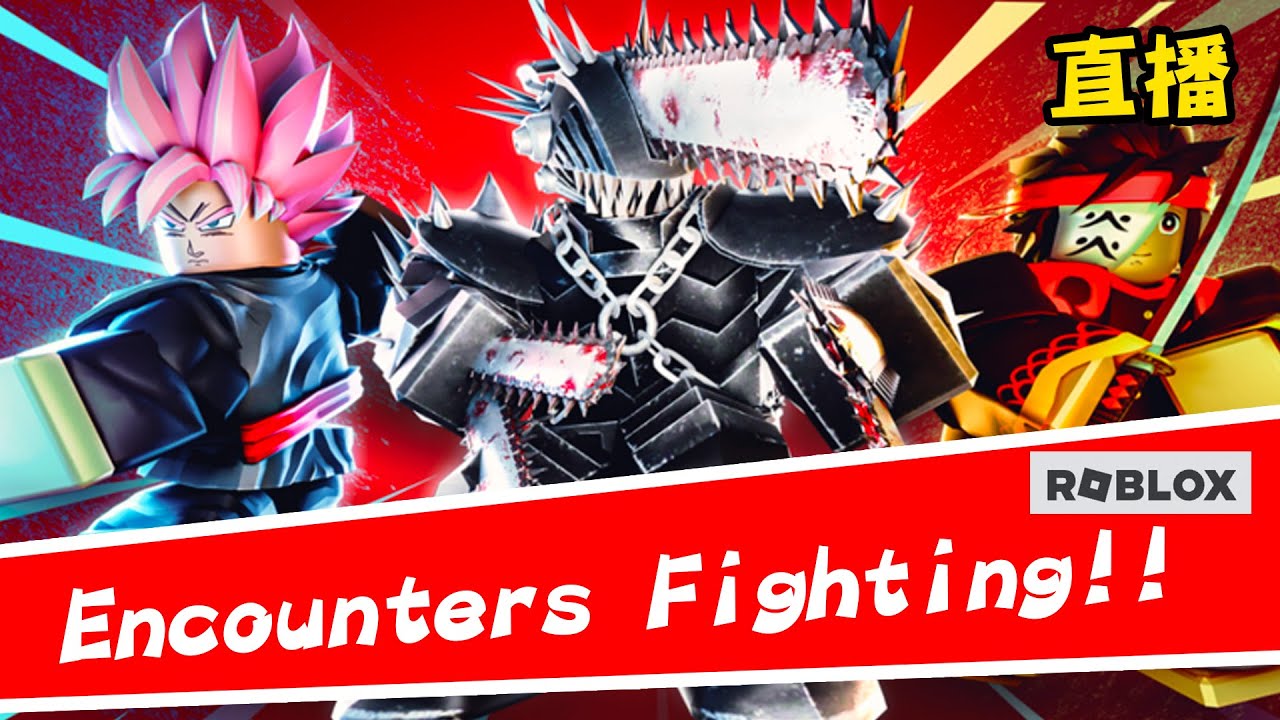 [直播打機] Roblox Encounters Fighting 初三同大家拜年 開LIVE 打機 你地逗到幾多利是？ #roblox # ...