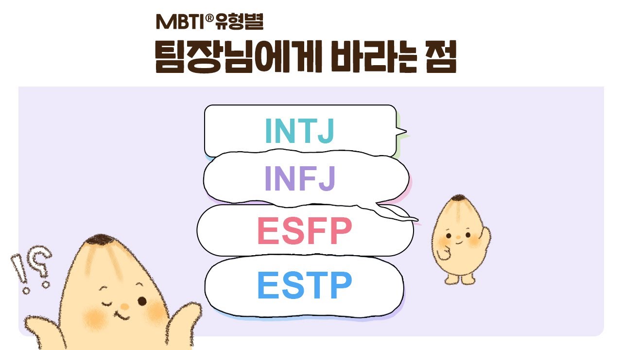 #mbti [INTJ, INFJ, ESFP, ESTP 사원이 팀장님에게 바라는 점😎] - YouTube