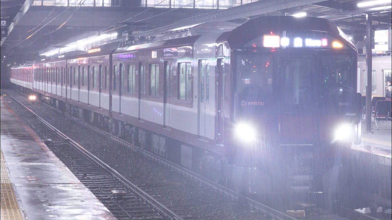 【土砂降りの雨の中発車する8A系+丸屋根】近鉄8A系8A04編成+8600系X55編成 大和西大寺発車 - YouTube