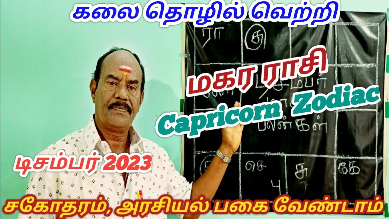 Magara rasi December month palangal|மகர ராசி டிசம்பர் 2023|Capricorn ...