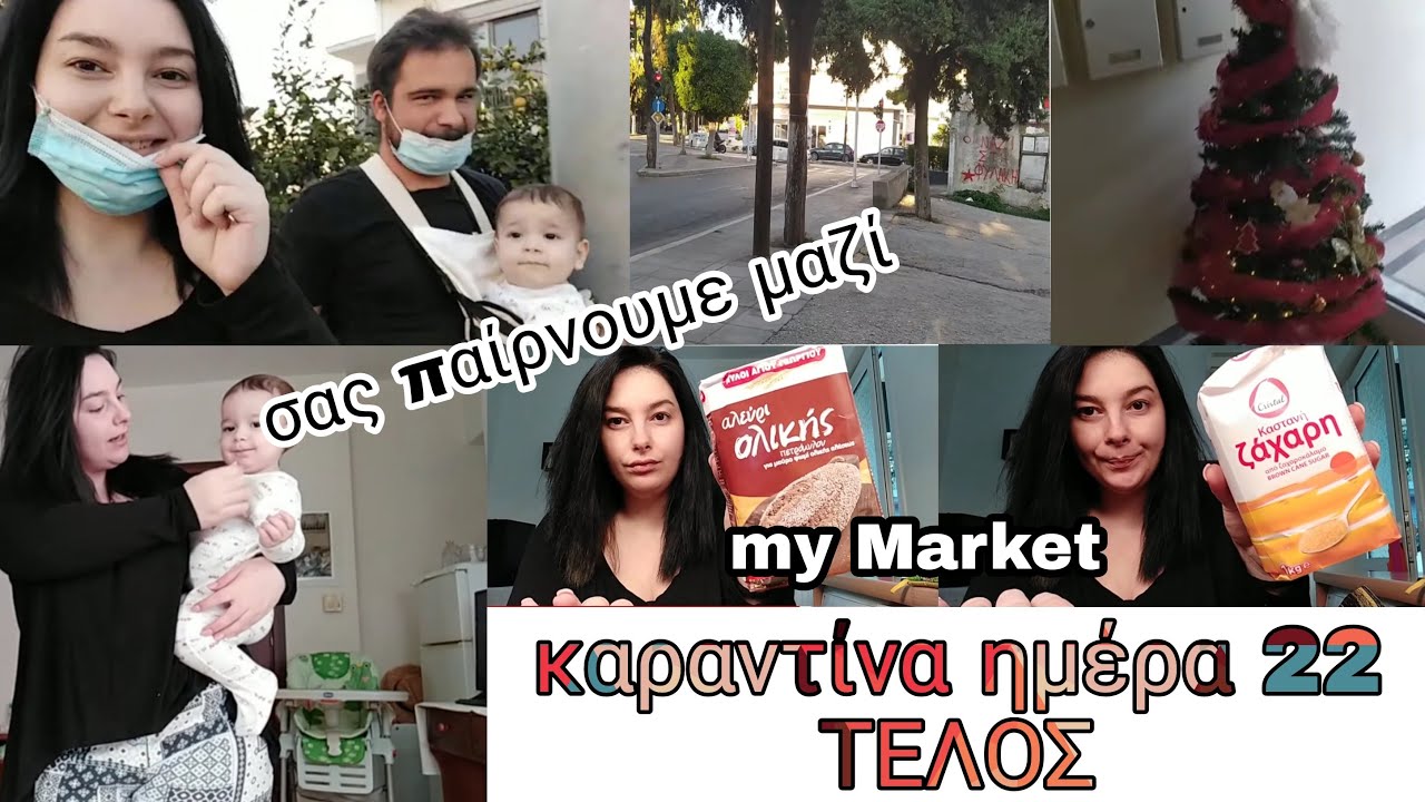 #VLOG καραντίνα ημέρα 22η || Σας παίρνουμε μαζί στο #supermarket ...