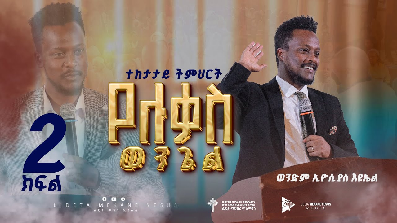 የሉቃስ ወንጌል l ክፍል 2 l ወንድም ኢዮሲያስ እዩኤል l Eyosiyas Eyoaell ተከታታይ ትምህርት ...