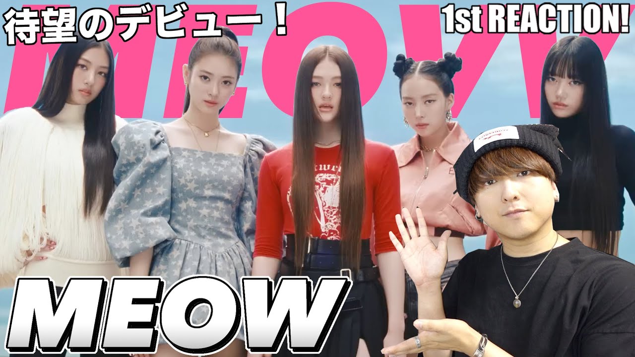 【MEOVV】ごめんけど超好き『MEOW』MV 1stリアクション！！！ - YouTube