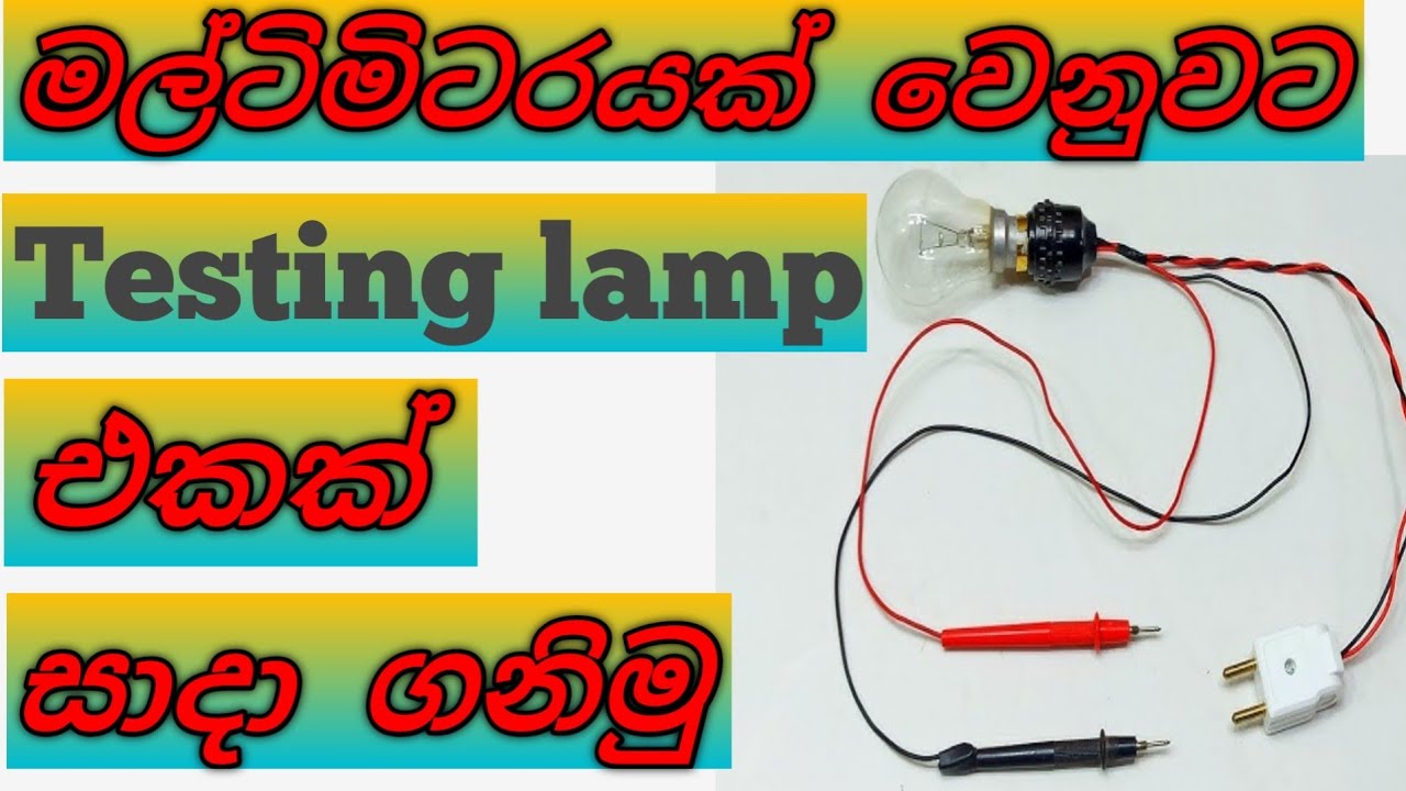 How to make a testing lamp | ටෙස්ටින් ලැම්ප් එකක් හදමු | Eletronic ...