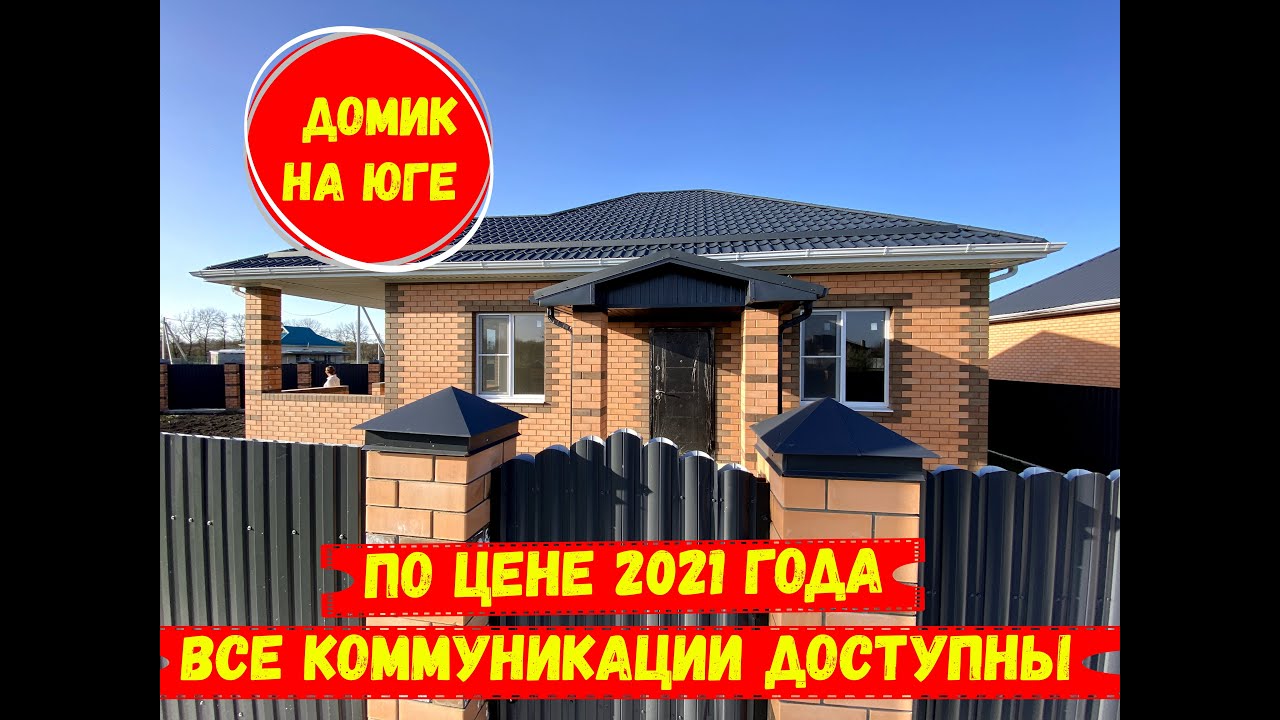 Домик на юге рядом с Горячим ключом по цене 2021 года Id 1940 Youtube