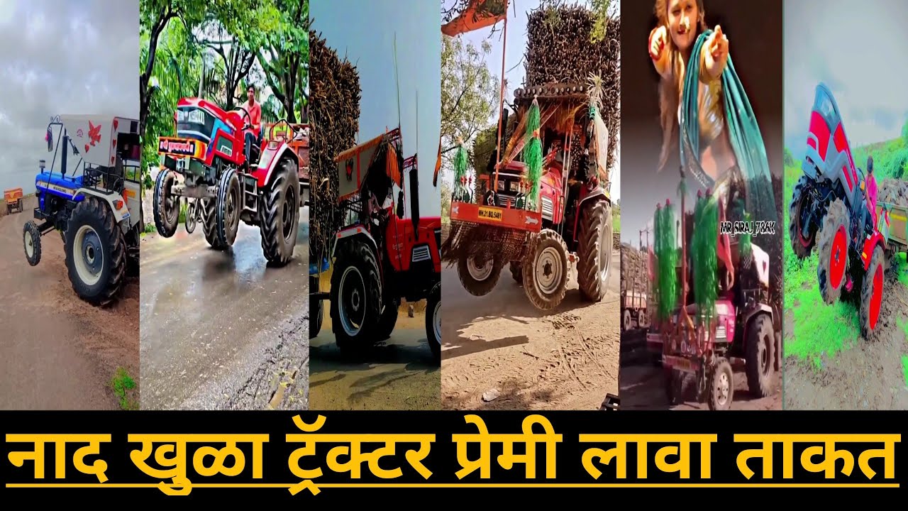 नाद खुळा ट्रॅक्टर प्रेमी लावा ताकत 💯 // tractor lovers jcb entry ...