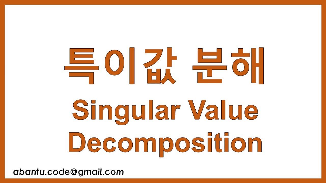 [공학도를 위한 수학 10] 특이값 분해 (SVD, Singular Value Decomposition) - YouTube