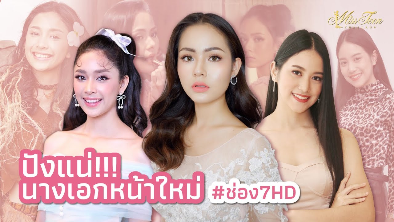 ปังแน่!!! ‘วินนี่-เบนซ์-ปิ่น’ 3 นางเอกหน้าใหม่ #ช่อง7HD จาก Miss Teen Thailand - YouTube