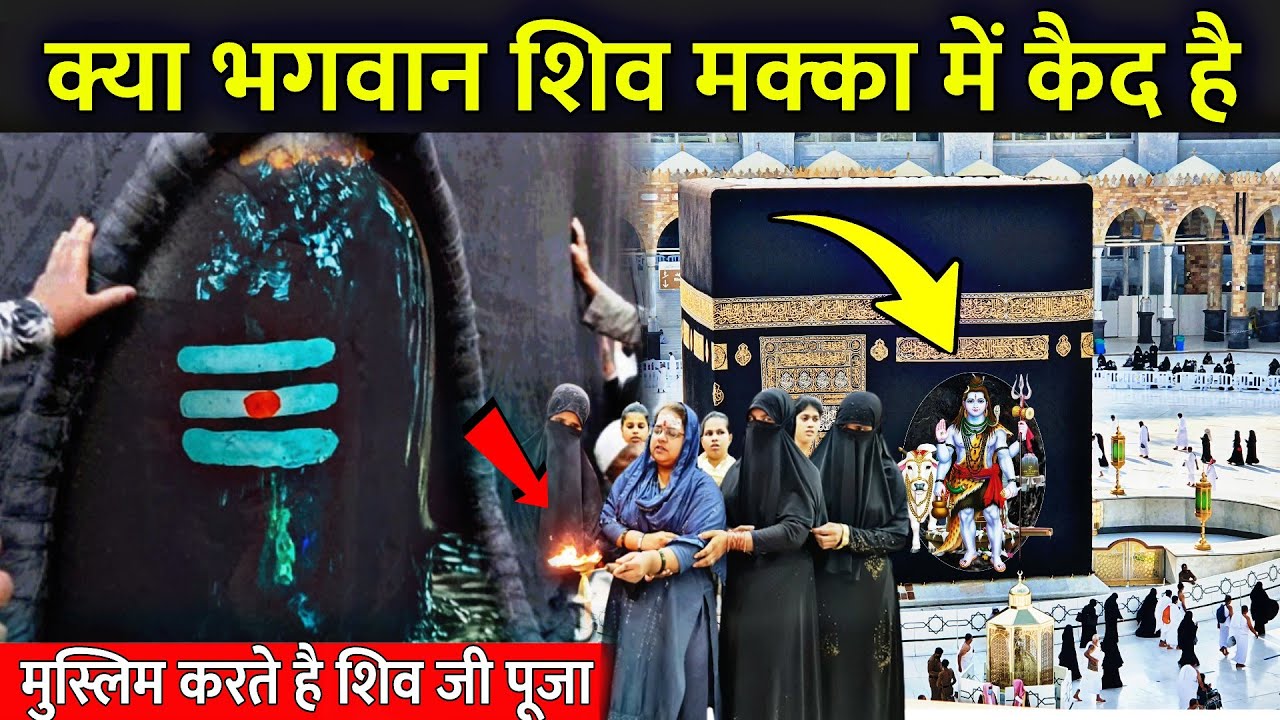 क्या भगवान शिव मक्का में कैद है | Makka Shivling Ka Rahasya | Mecca ...