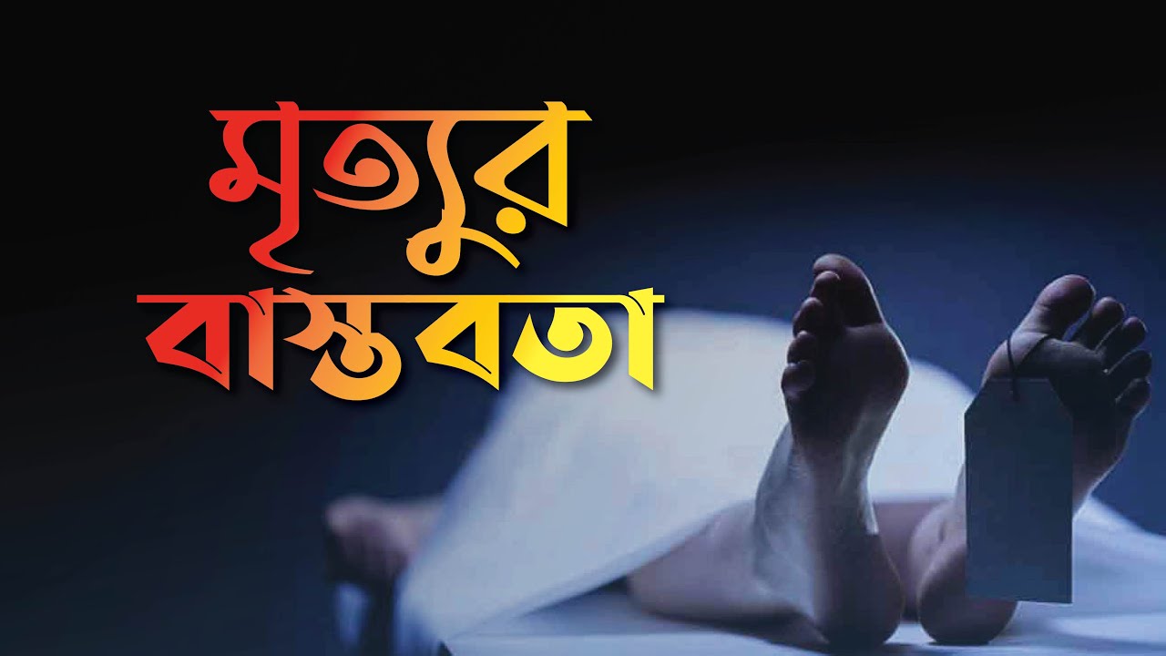 মৃত্যুর বাস্তবতা || Mrittur Bastobota || Abdullah Al Jobayer - YouTube