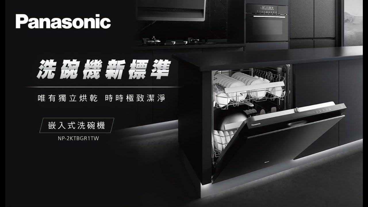 ~NEW突破登場~洗碗機新標準 Panasonic嵌入式自動洗碗機 NP-2KTBGR1TW - YouTube