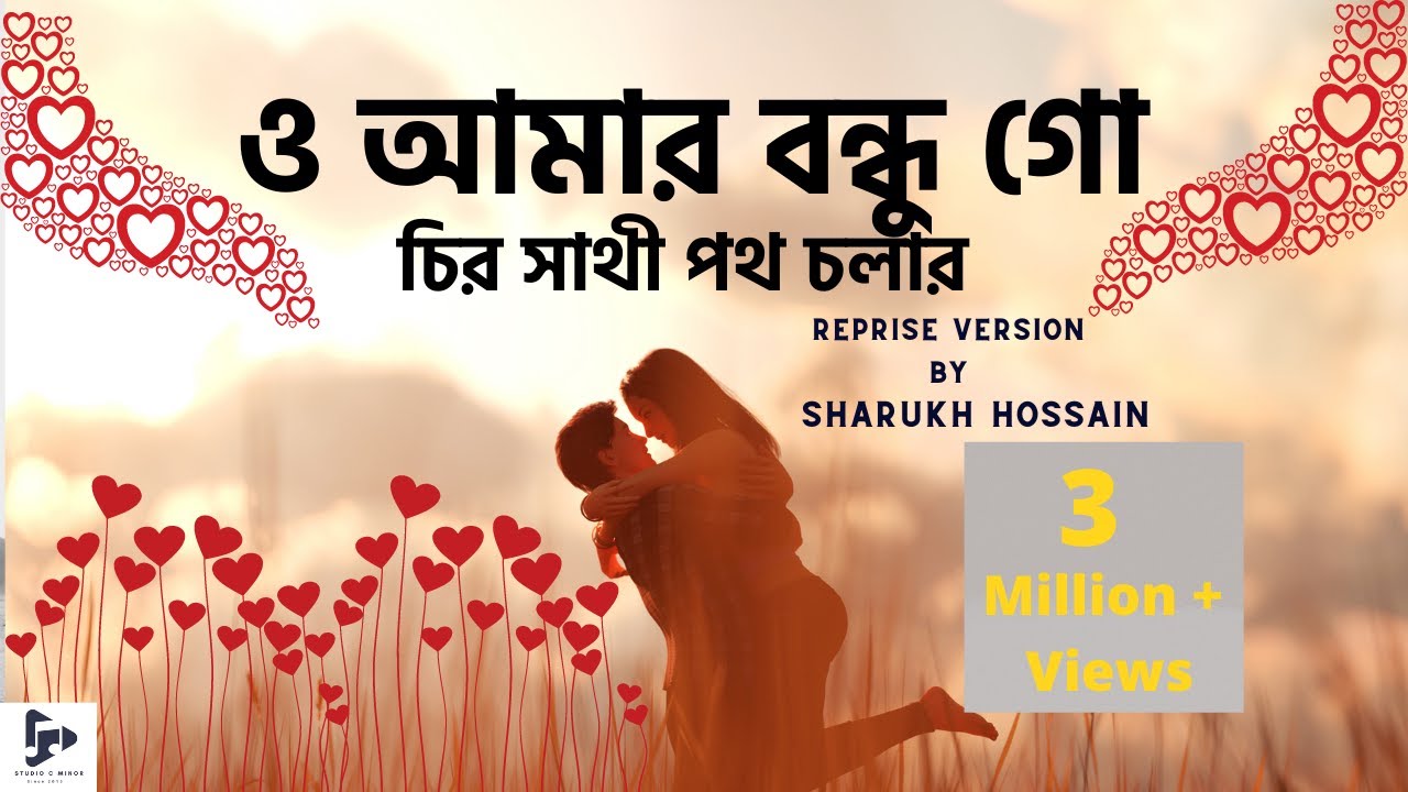 O Amar Bondhu Go | ও আমার বন্ধুগো চির সাথী পথ চলার | Sharukh Hossain ...