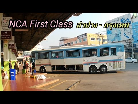 รีวิว นครชัยแอร์ NCA First Class ม1ก ลำปาง - กรุงเทพฯ ( รอบเช้า 09.00 ...