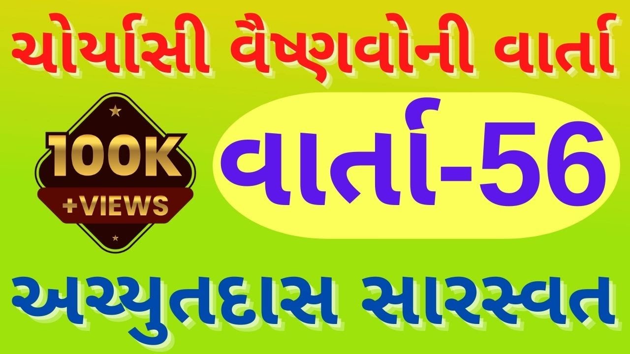 Choryasi-84 Vaishnav Ni Varta || Gujarati || Part-56 || Pustimarg ...