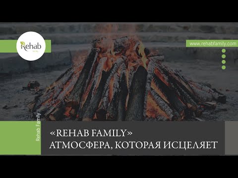 REHAB FAMILY: атмосфера, которая исцеляет!