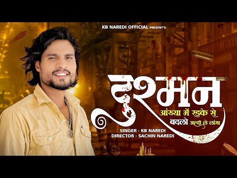 दुश्मन आख्या में रड़के से बदलो जल्दी ले लांगा || Dushman Akhya Me Radke Se || Kb Naredi Viral Song ||