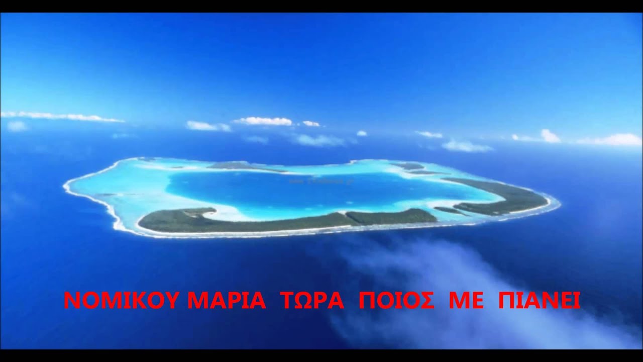 ΝΟΜΙΚΟΥ ΜΑΡΙΑ ΤΩΡΑ ΠΟΙΟΣ ΜΕ ΠΙΑΝΕΙ - YouTube