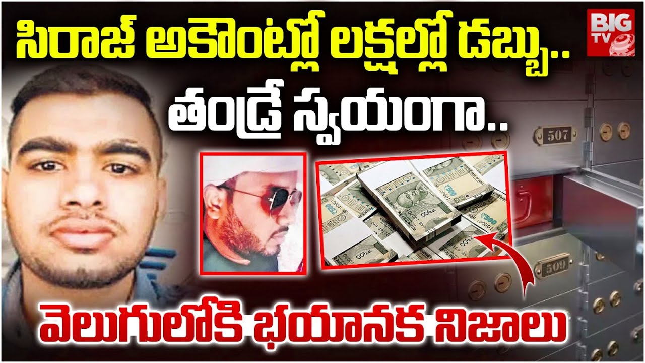 సిరాజ్ అకౌంట్లో లక్షల్లో డబ్బు..| Vizianagaram Shaik Siraj Case ...