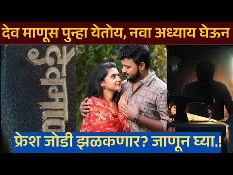 तों पुन्हा येतोय नव्या अंदाजात🔥 | Devmanus New Season | Devmanus Serial | Satara | - YouTube