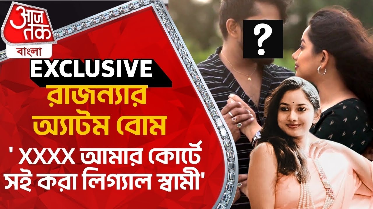 Exclusive:রাজন্যার অ্যাটম বোম,' XXXX আমার কোর্টে সই করা লিগ্যাল স্বামী ...