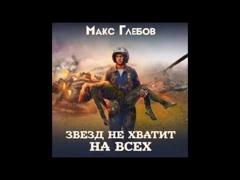 Аудиокнига Звезд не хватит на всех - Макс Глебов - YouTube