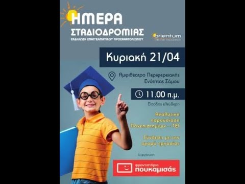 Εκδήλωση Επαγγελματικού Προσανατολισμού - Ημέρα Σταδιοδρομίας 2019 ...