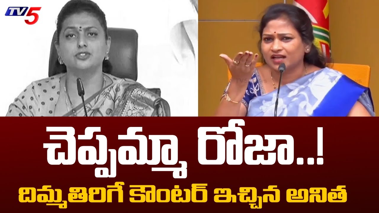 TDP Leader Vangalapudi Anitha Strong Counter to Minister Roja | TV5 ...