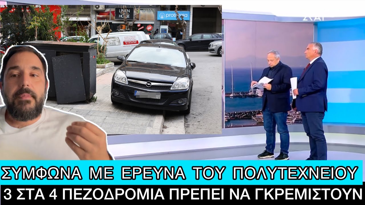 Γιατί συμβαίνει αυτή η ΝΤΡΟΠΗ με τα πεζοδρόμια στην Ελλάδα - YouTube