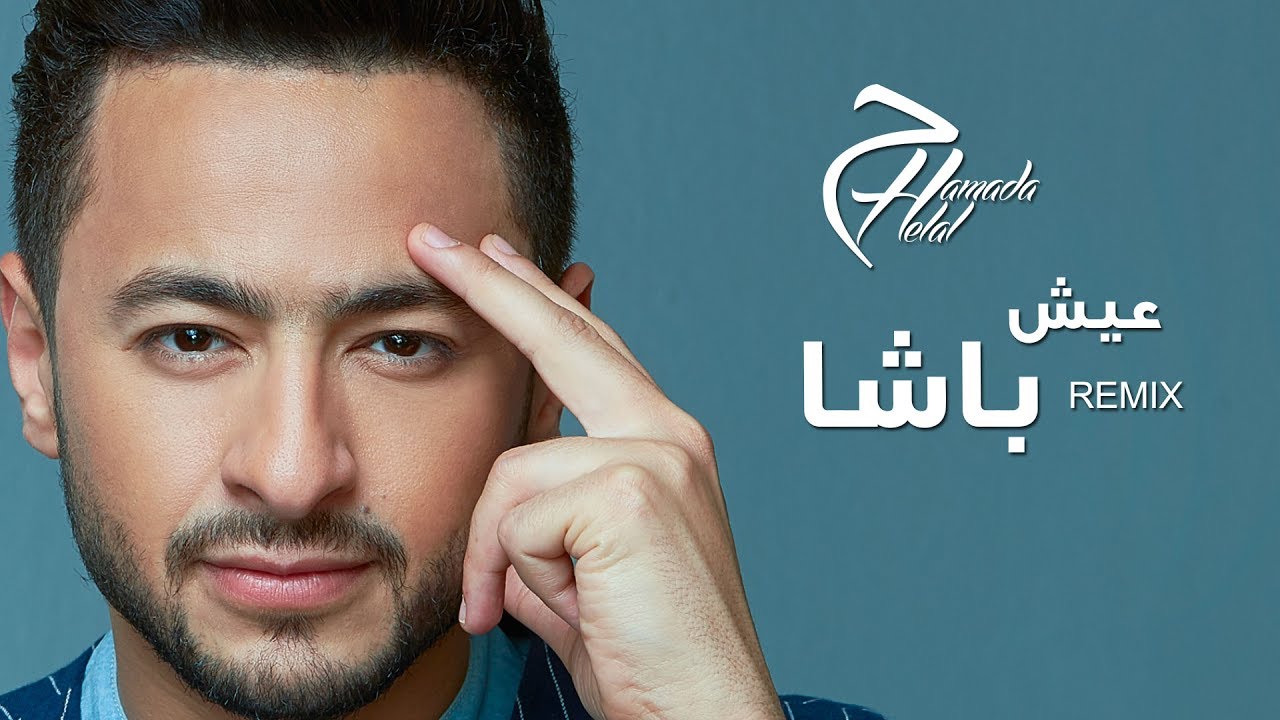 Hamada Helal - A'eesh Basha - Official Lyrics Video | حمادة هلال - عيش ...