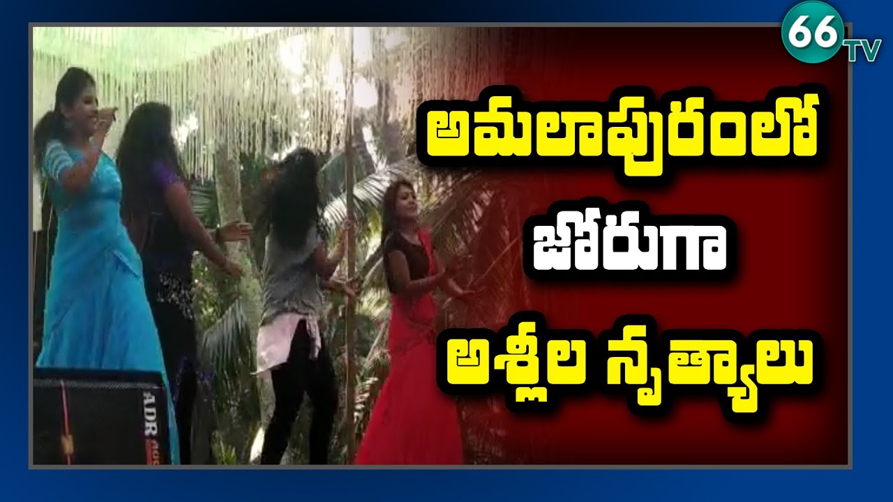 అమలాపురం హాట్ రికార్డింగ్ చూపించు డాన్స్! Amalapuram Hot Recording ...